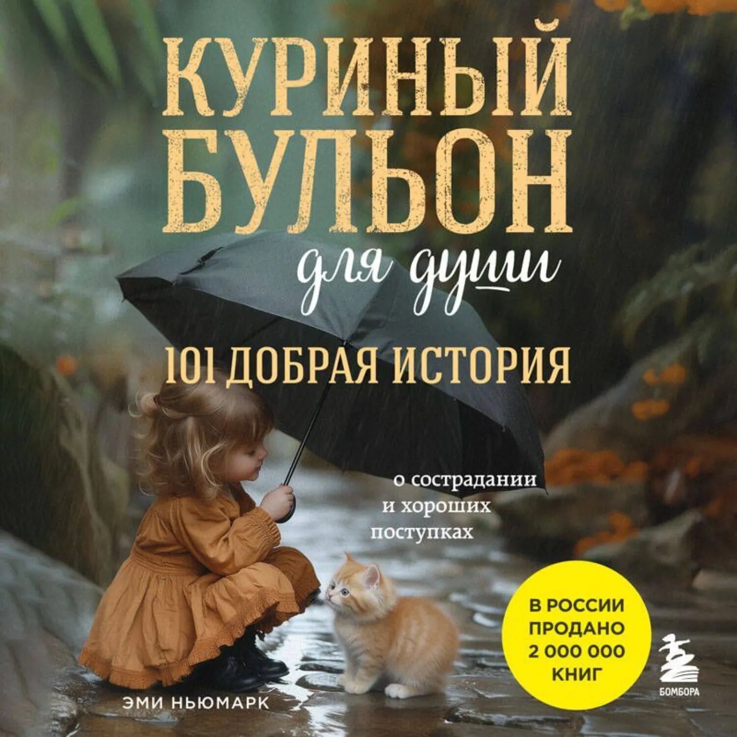 Куриный бульон для души. 101 добрая история о сострадании и хороших поступках [Аудиокнига]