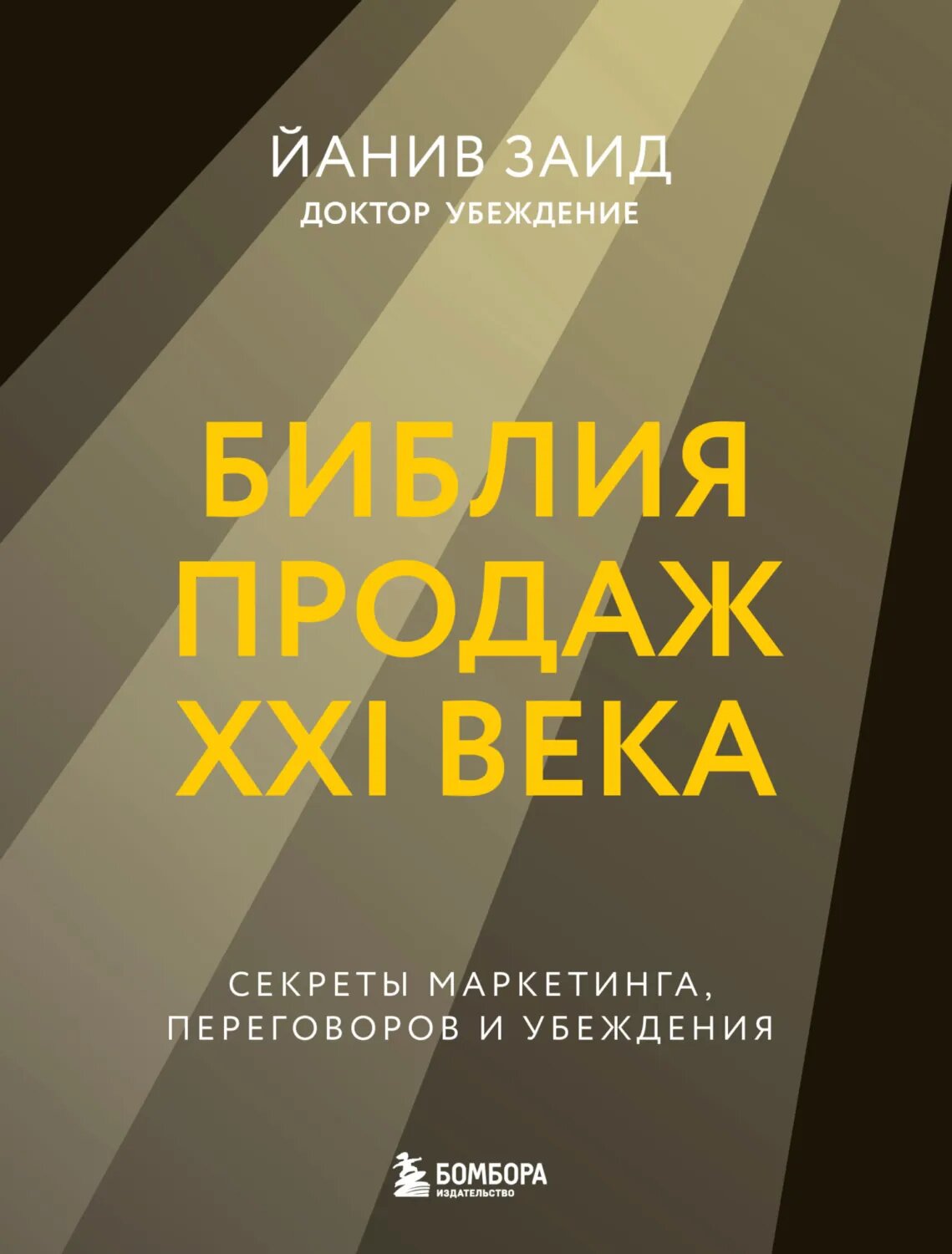 Библия продаж XXI века. Секреты маркетинга, переговоров и убеждения [Цифровая книга]