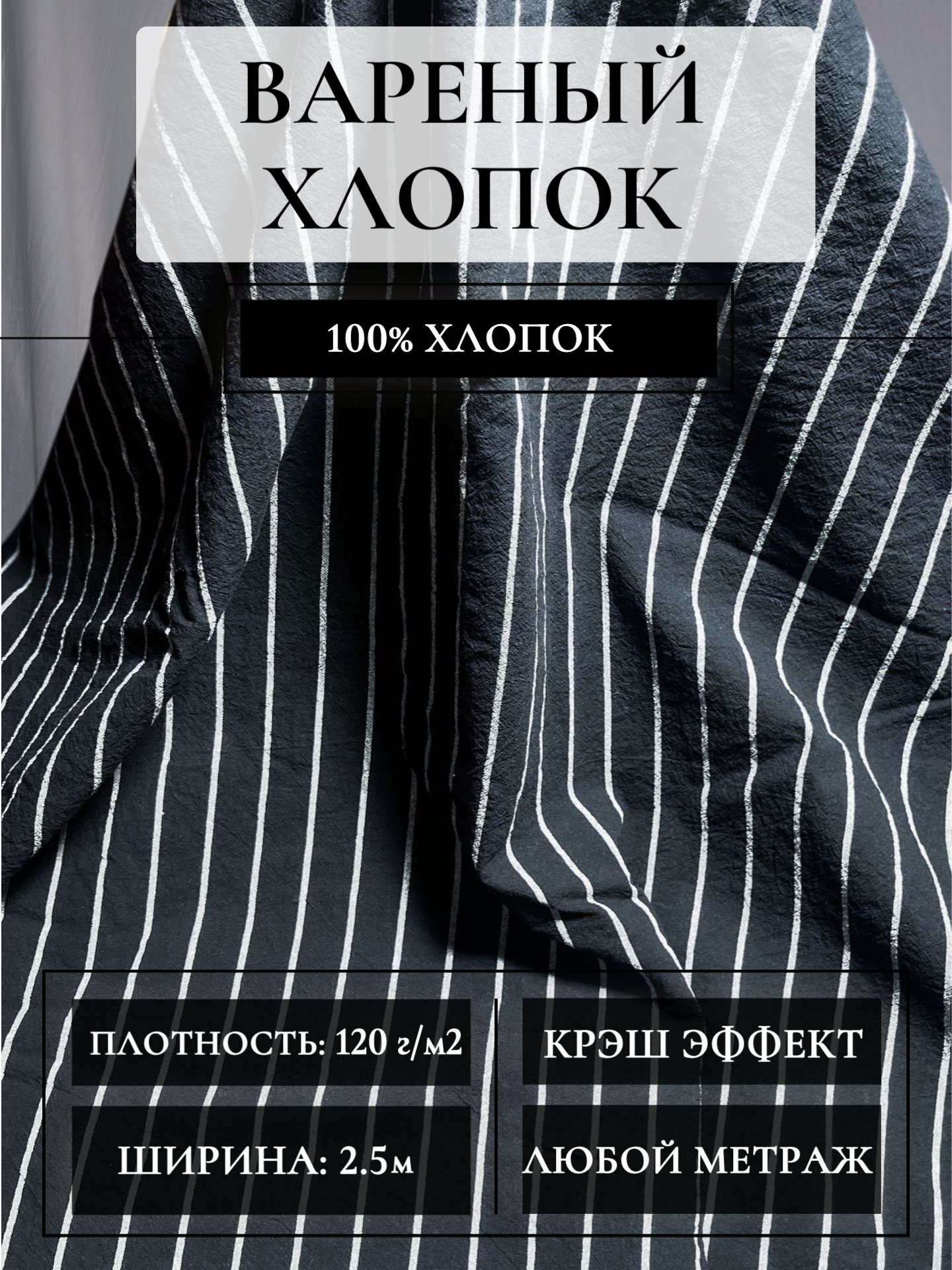 Ткань варёный хлопок 250 см с крэш-эффектом дышащая ткань для постельного белья и летней одежды Маковый пирог (Черная полоска 2 см)