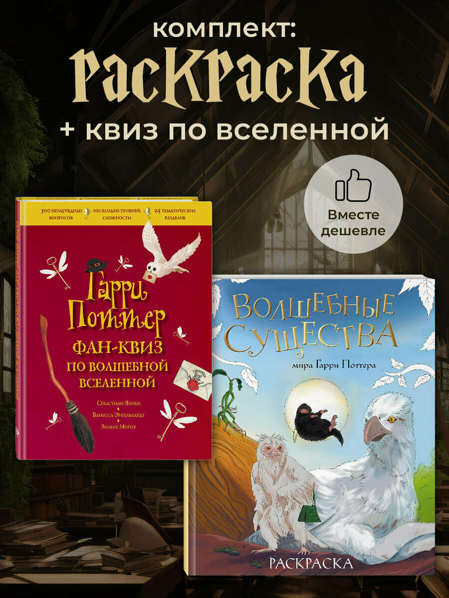 Комплект из 2 книг по Гарри Поттеру. Раскраска + Квиз по вселенной (ИК)