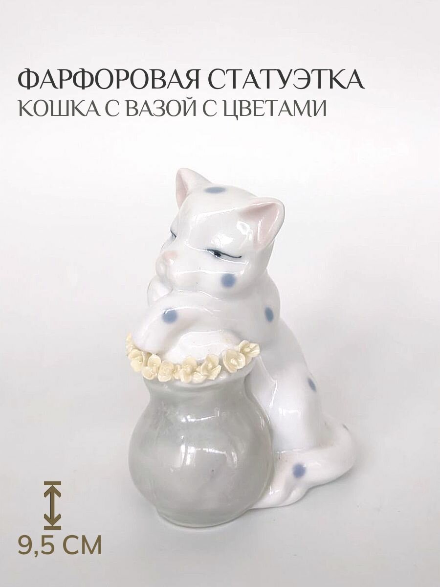 Фарфоровая статуэтка кошка с вазой с цветами / интерьерная фигурка фарфор