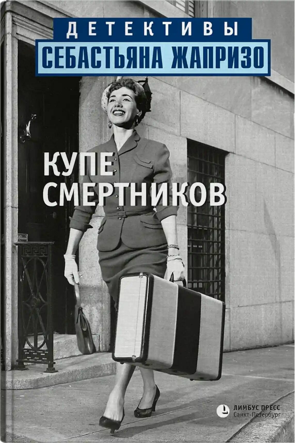 Купе смертников (перевод Рубелы Закарьян)