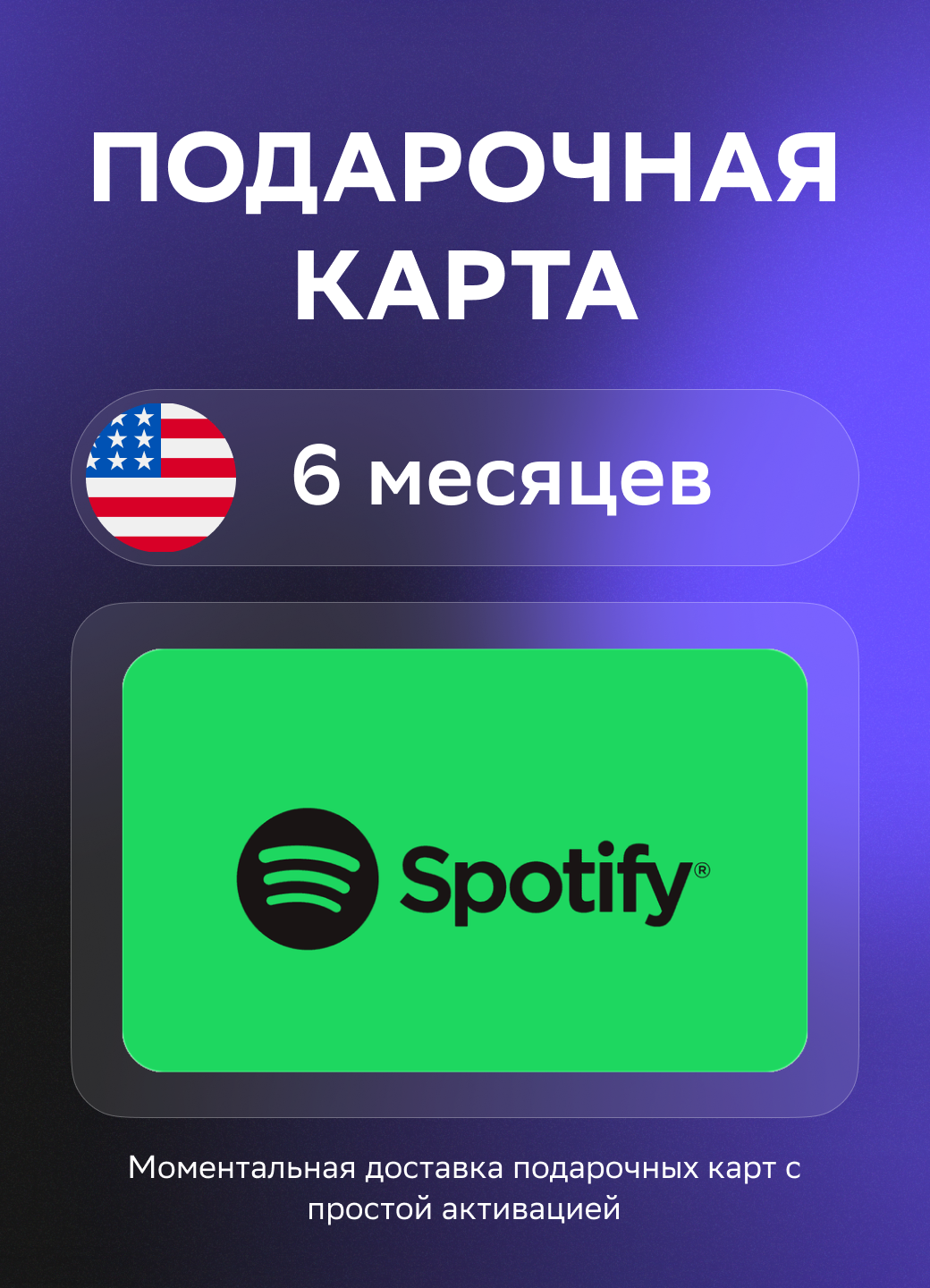 Подарочная карта Spotify Premium на 6 месяцев подписки | США | Оригинальный код