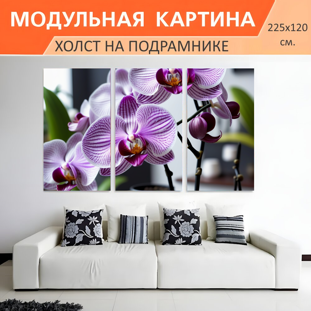 Модульная картина на холсте "Нежные орхидеи в интерьере" триптих на подрамнике 225х120 см. для интерьера