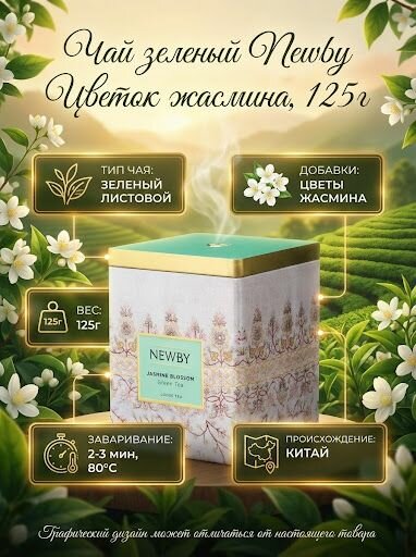 Чай зеленый Newby Цветок жасмина, 125г
