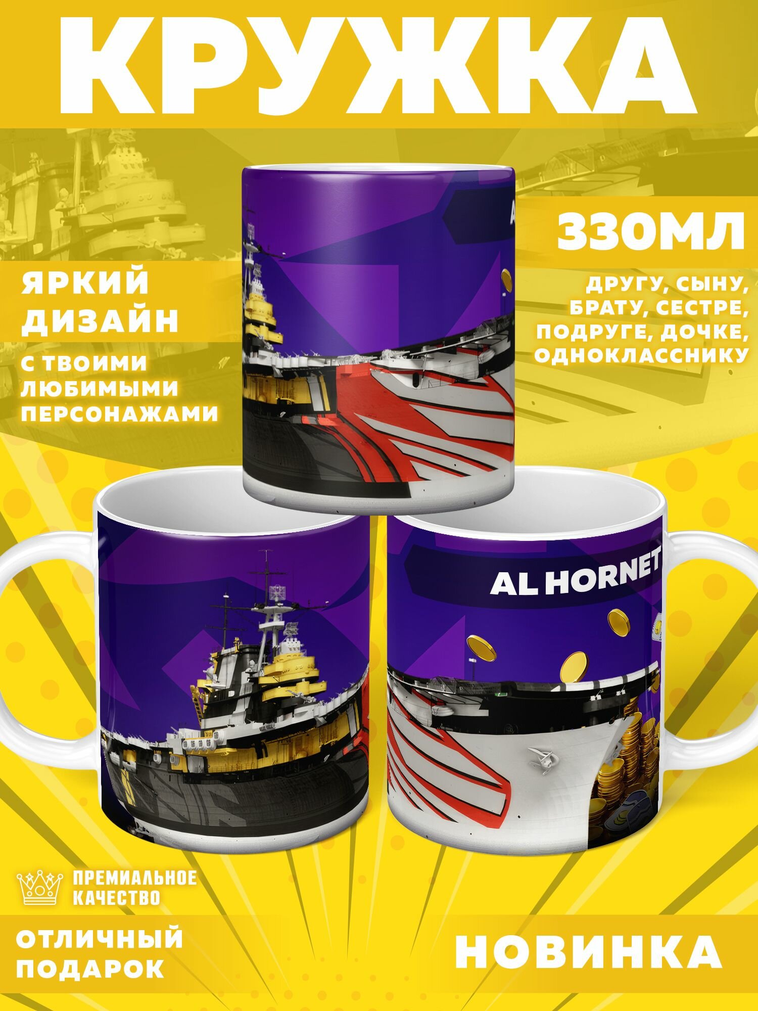 Кружка "World of Warships / Мир кораблей" PrintMania 330мл