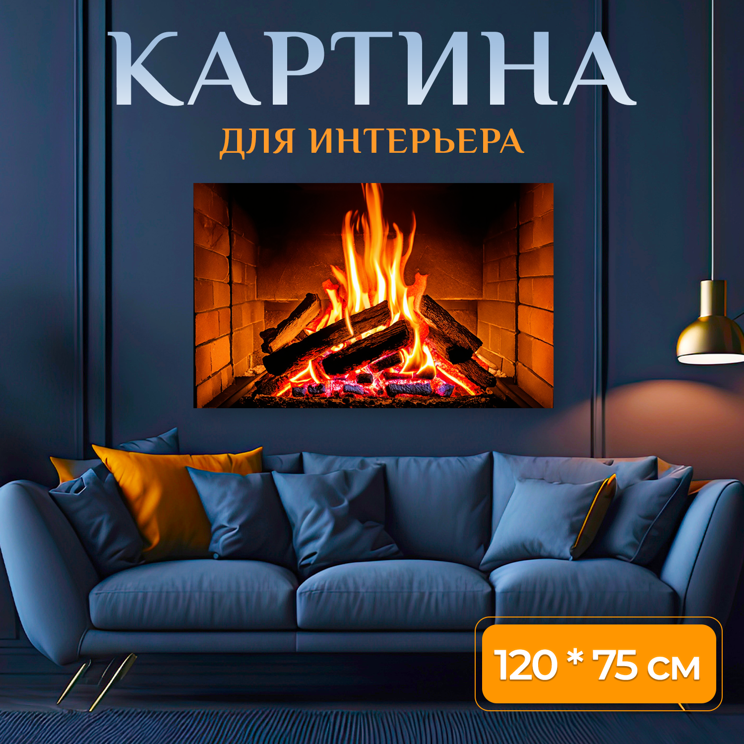 Картина на холсте "С изображением уютного огня и камина" на подрамнике 120х75 см. для интерьера