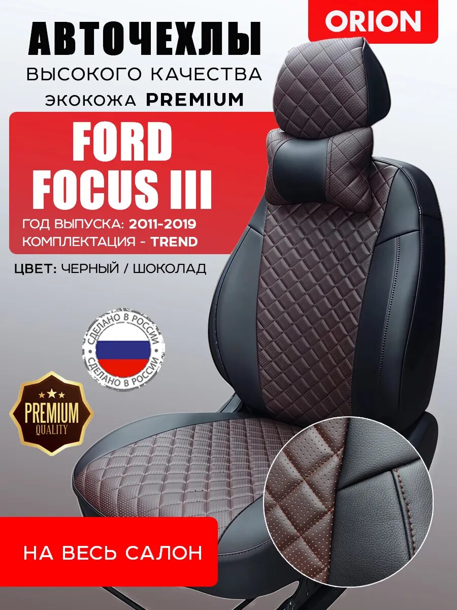 Автомобильные чехлы на весь салон для Ford Focus III