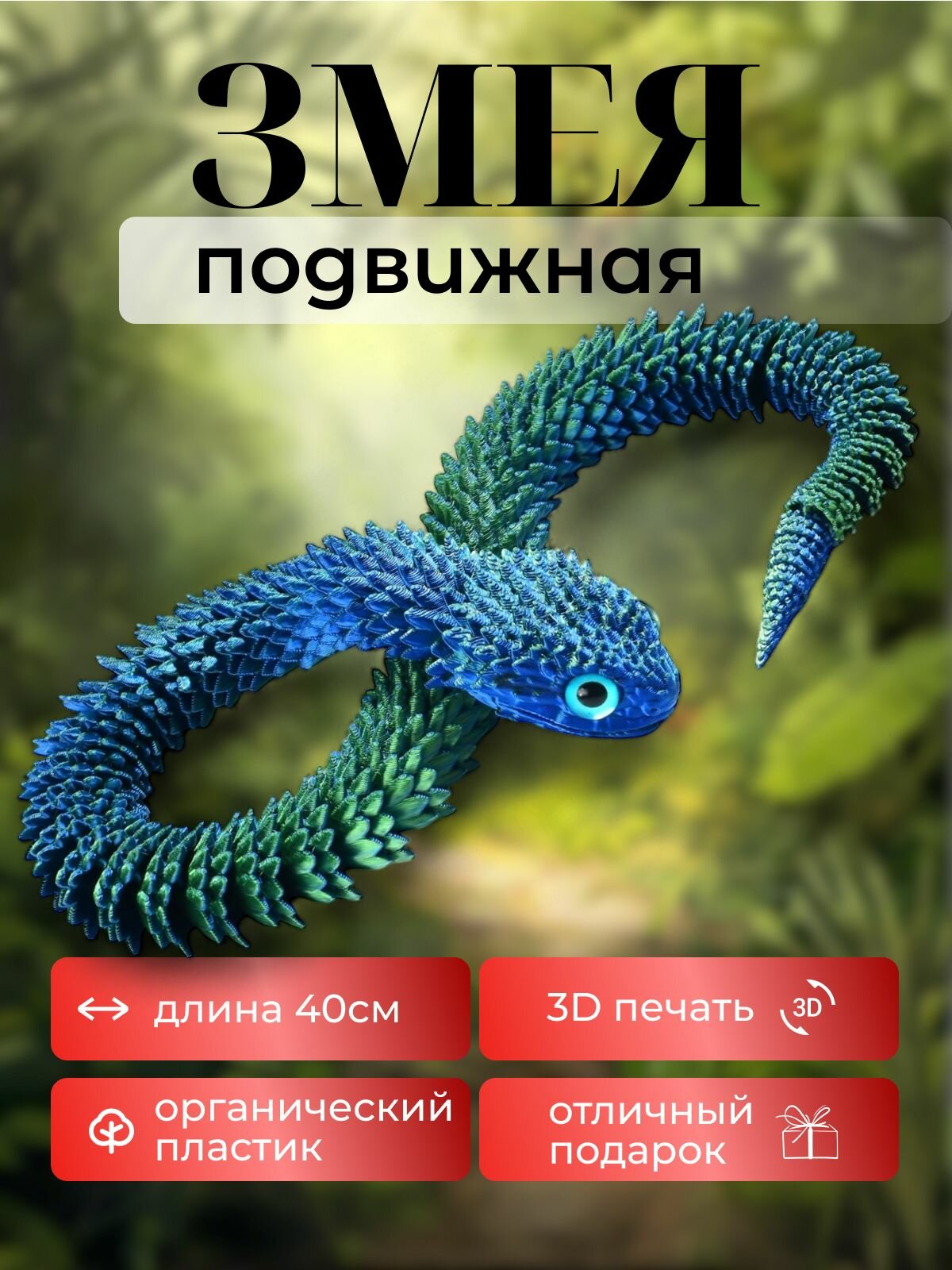 Змея игрушка напечатана на 3D принтере 45см