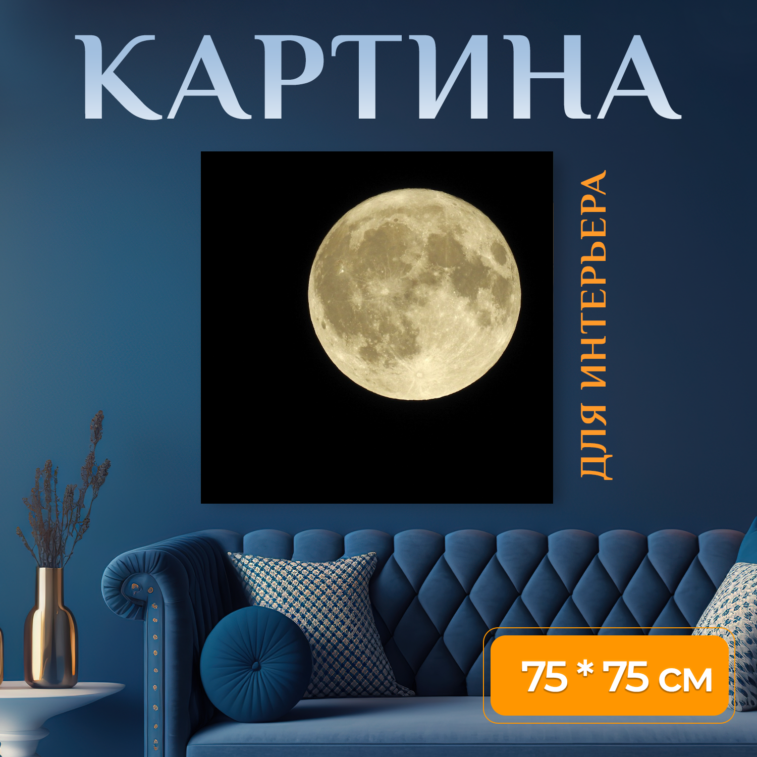 Картина на холсте "Луна, ночь, полнолуние" на подрамнике 75х75 см. для интерьера