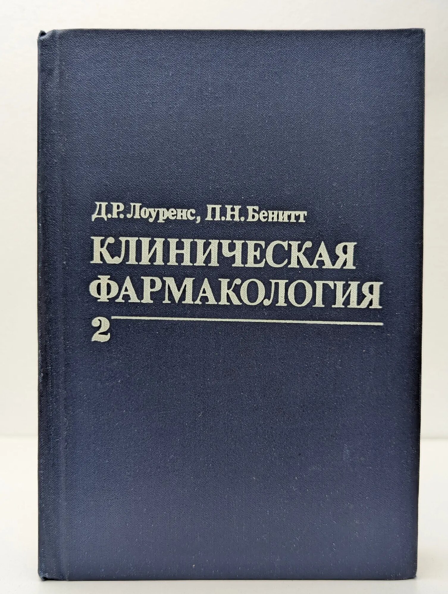 Клиническая фармакология. Том 2 Лоуренс Д. Р, Бенитт П. Н. 1991