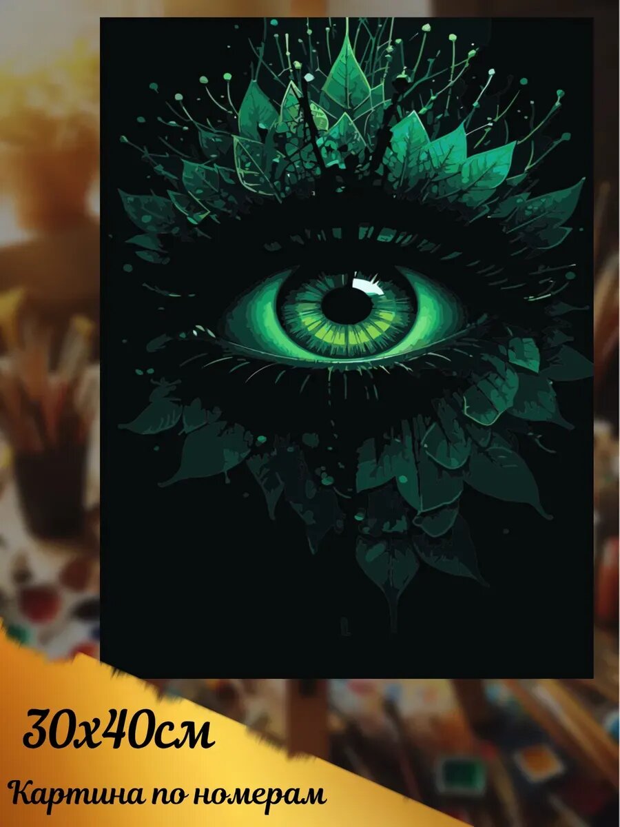 Картина по номерам глаз