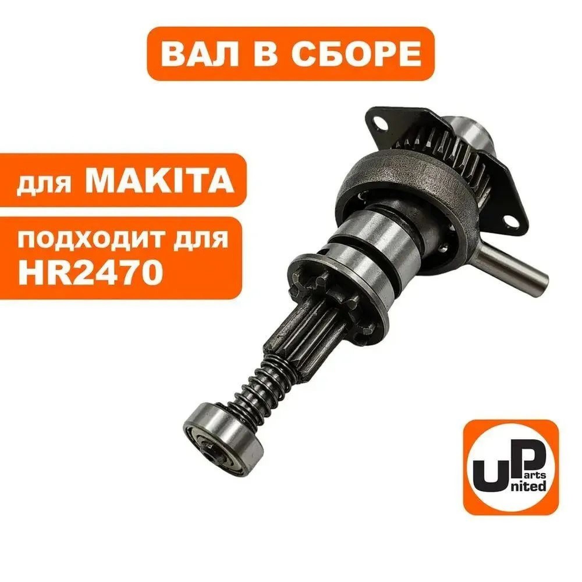 Вал UNITED PARTS в сборе с подшипником качения для перфоратора HR2470 (арт. 90-0390)