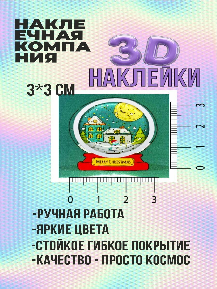 Наклейка Стикер 3д Объемная Акриловая на телефон, для оформления, Снежный Шар на новый год. Наклеечная Компания.