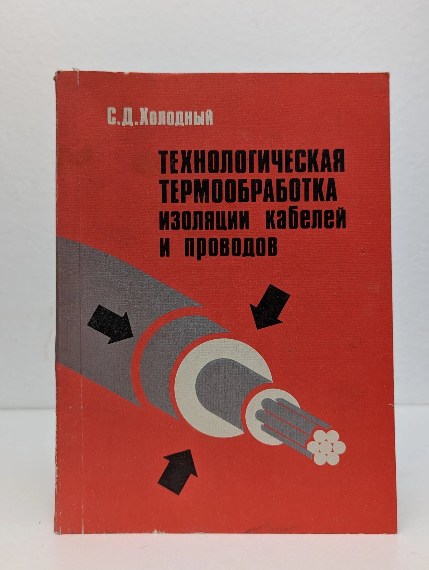 Технологическая термообработка изоляции кабелей и проводов Холодный Станислав Дмитриевич 1994