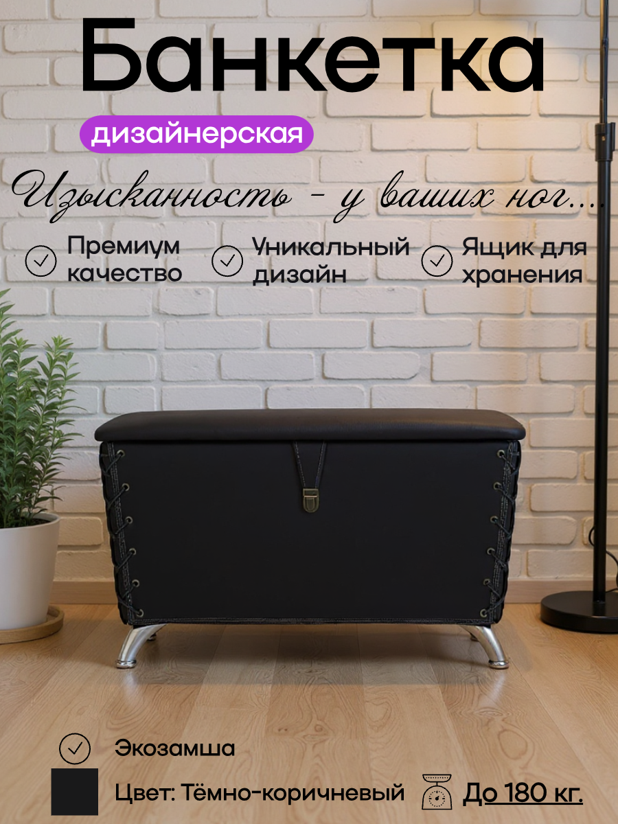 Пуфик в прихожую с ящиком для хранения, пуф на ножках, с сиденьем, Георг, 80 см