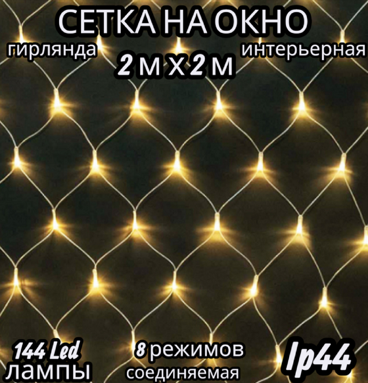 Гирлянда новогодняя светодиодная сетка на окно 2х2 м, желтая теплая