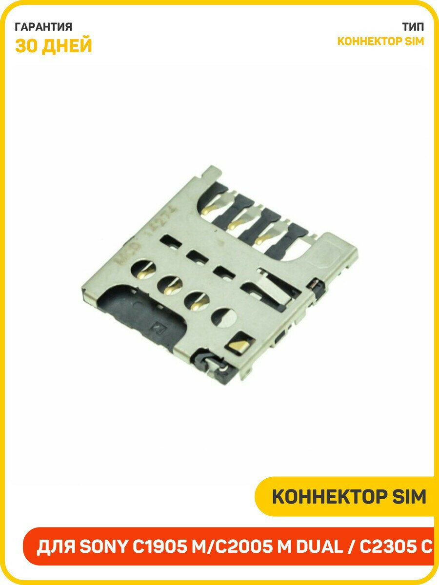 Коннектор сим карты (SIM) для Sony C1905 Xperia M/C2005 Xperia M Dual / C2305 Xperia C