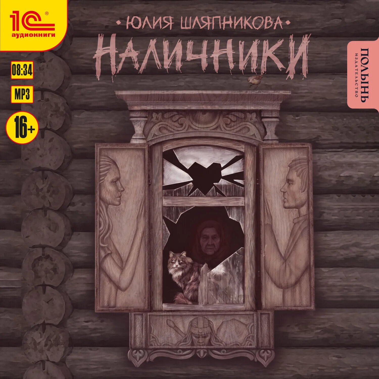 Наличники [Аудиокнига]