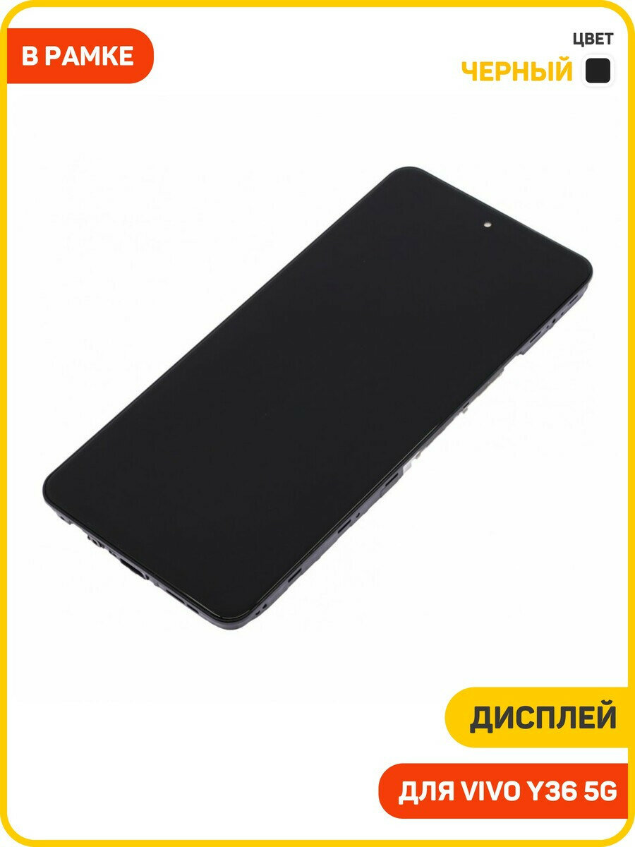 Дисплей для Vivo Y36 5G (в сборе с тачскрином) в рамке, черный