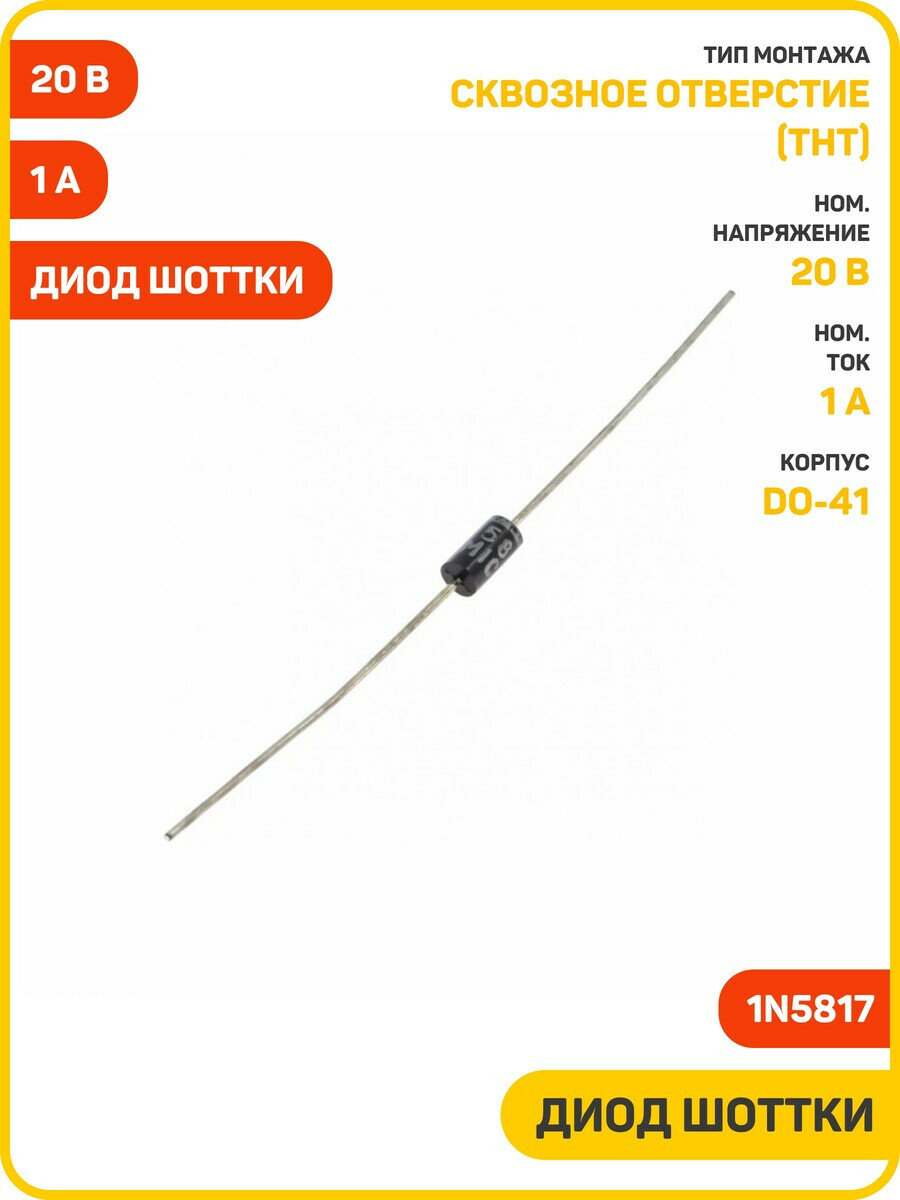 Диод Шоттки MIC 20 В/1 А (1N5817 (DO-41))