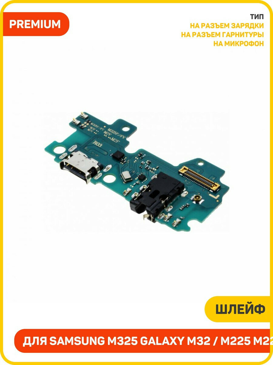 Шлейф для Samsung M325 Galaxy M32 / M225 Galaxy M22 + разъем зарядки + разъем гарнитуры + микрофон, AAA