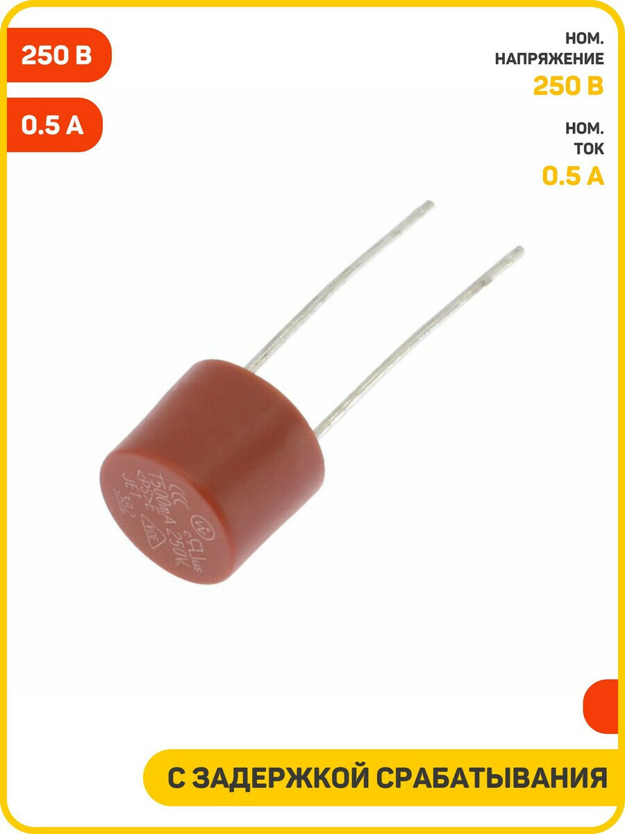 Предохранитель с задержкой срабатывания 250 В/0.5 А (382-0500)