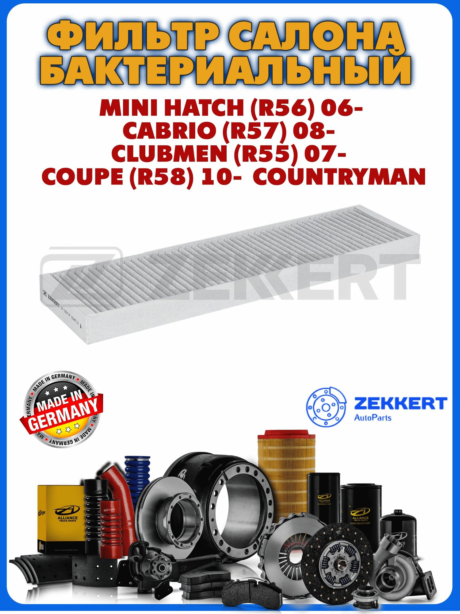 Фильтр салона антибактериальный Mini Hatch (R56) 06- Cabrio (R57) 08- Clubmen (R55) 07- Coupe (R58) 10-