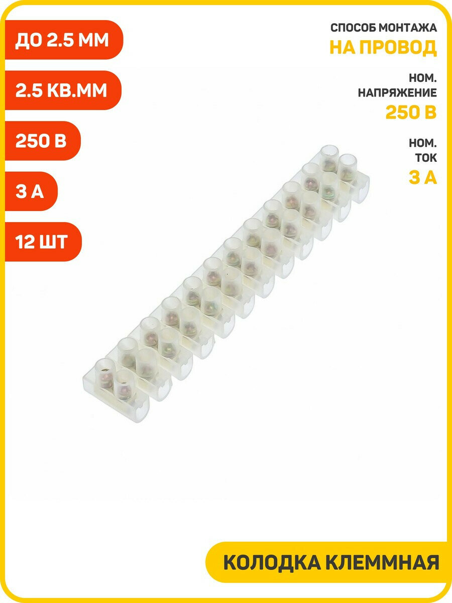 Колодка клеммная винтовая на провод до 2.5 мм² 250 В/ 3 А (комплект 12 шт.)
