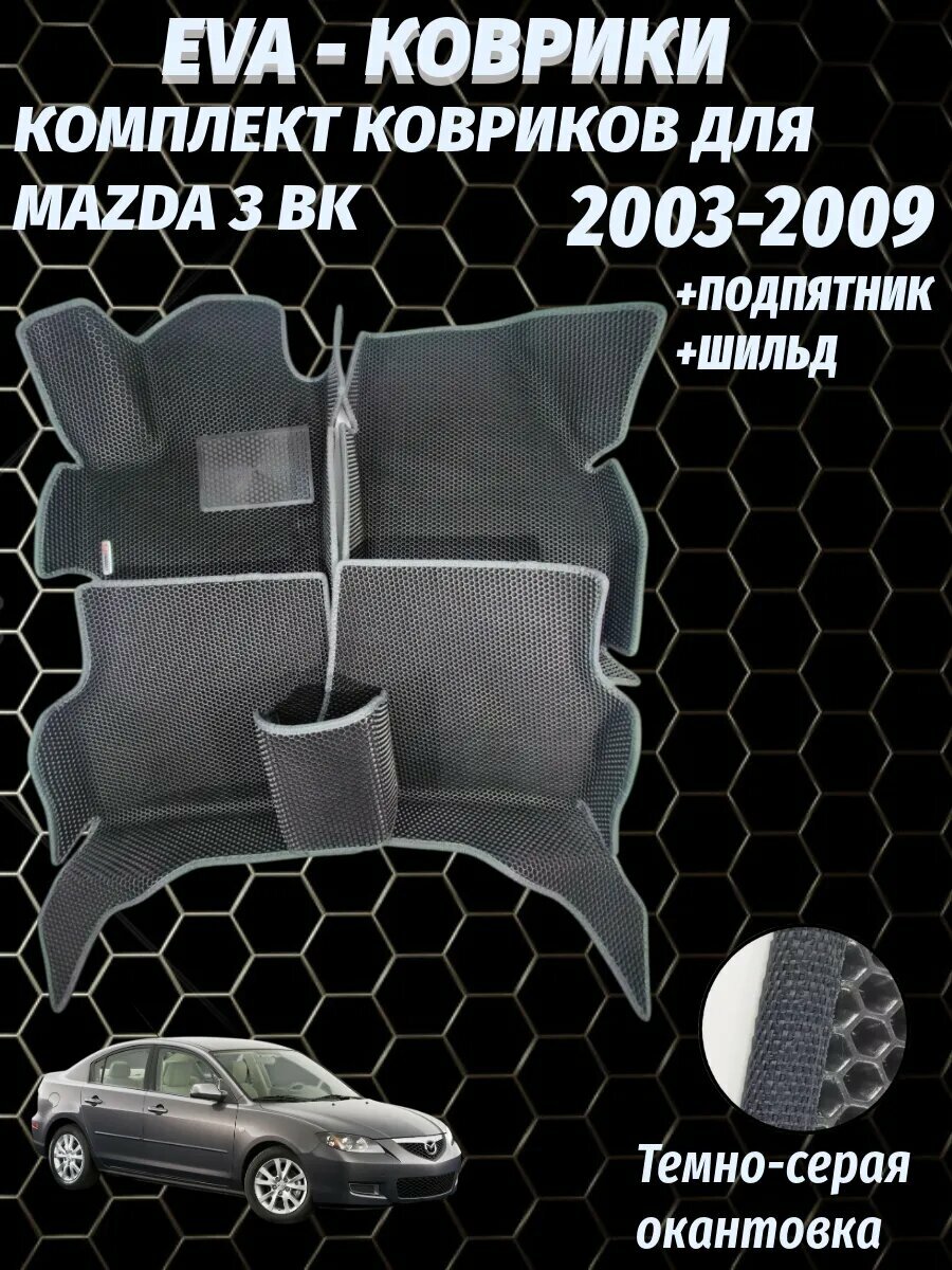 EVA Коврики для Mazda 3 BK (Мазда 3 БК)