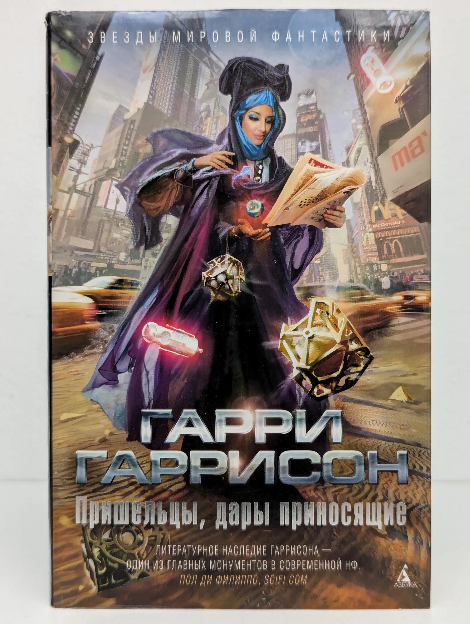 Пришельцы, дары приносящие Гаррисон Гарри 2014