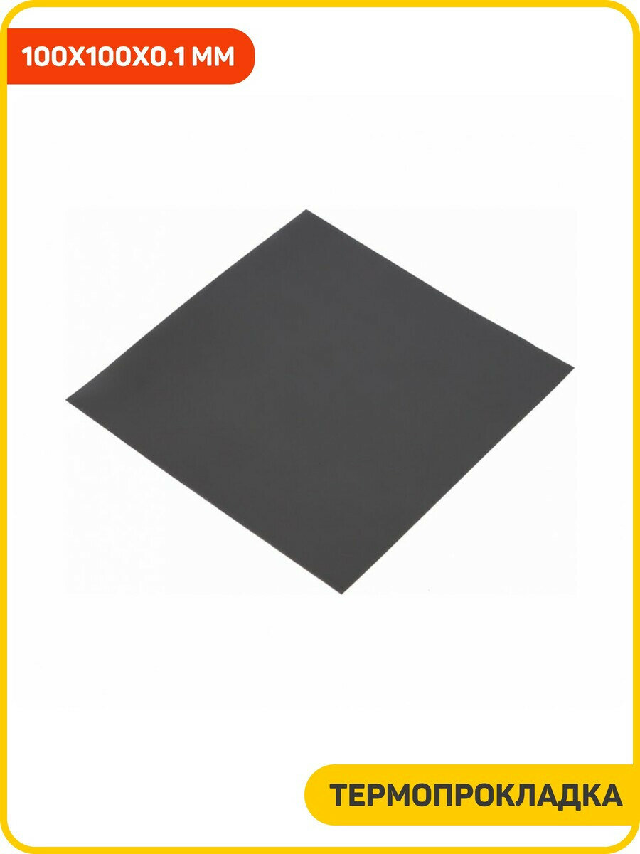 Термопрокладка графитовая (100x100x0.1 мм)