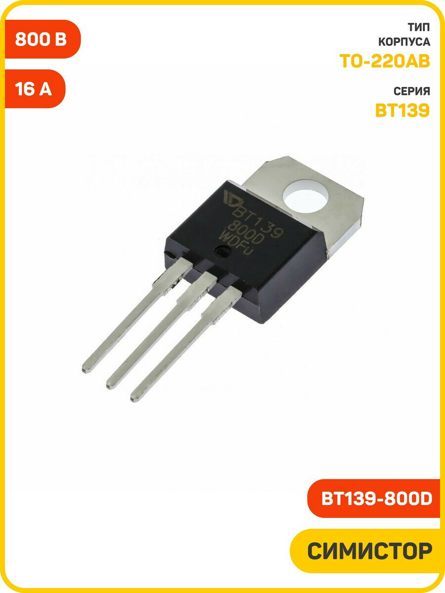 Симистор WEIDA 800 В/16 А (BT139-800D (TO-220AB))