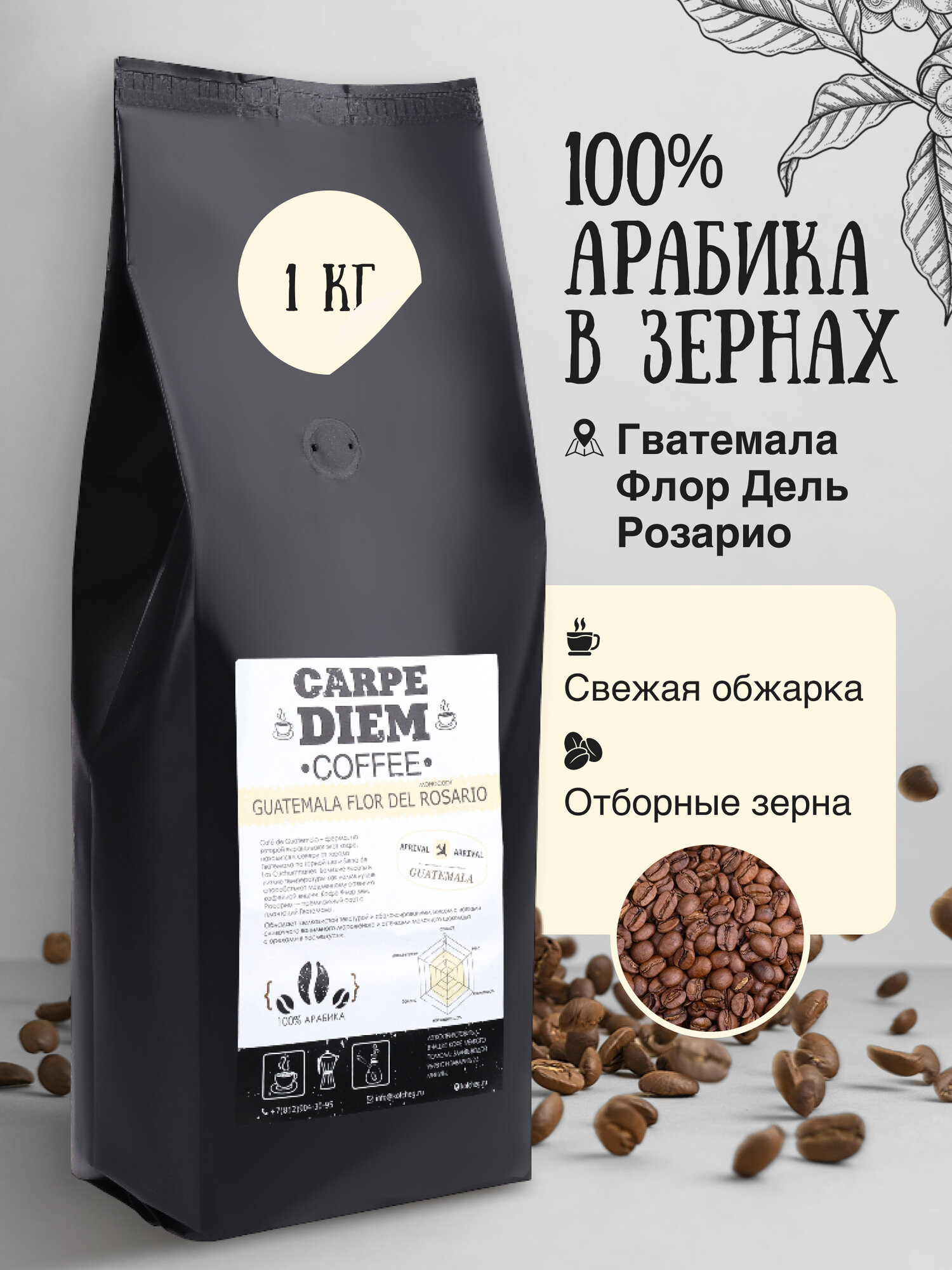 Кофе в зёрнах Carpe Diem Флор Дель Розарио 1000 г
