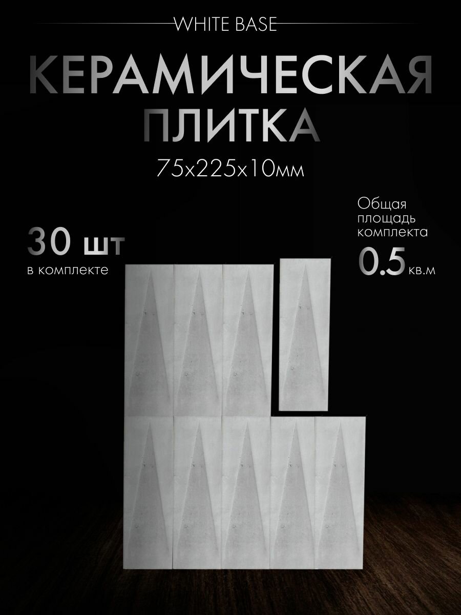 Керамическая плитка 75*225 полированная прямоугольная с декором, цвет светло-серый, 30 штук в комплекте, упаковка 0,5 м2