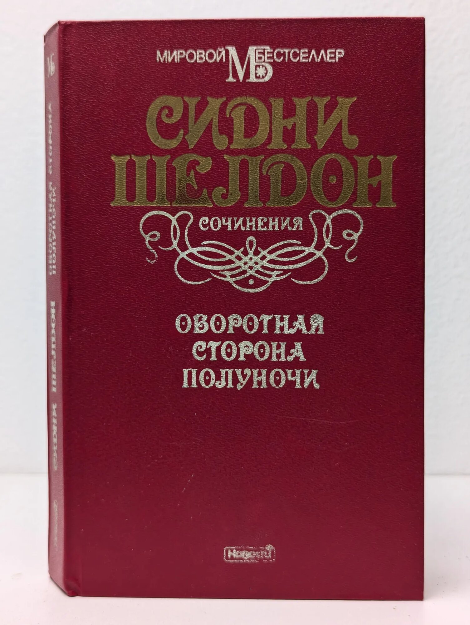 Оборотная сторона полуночи Шелдон Сидни 1994