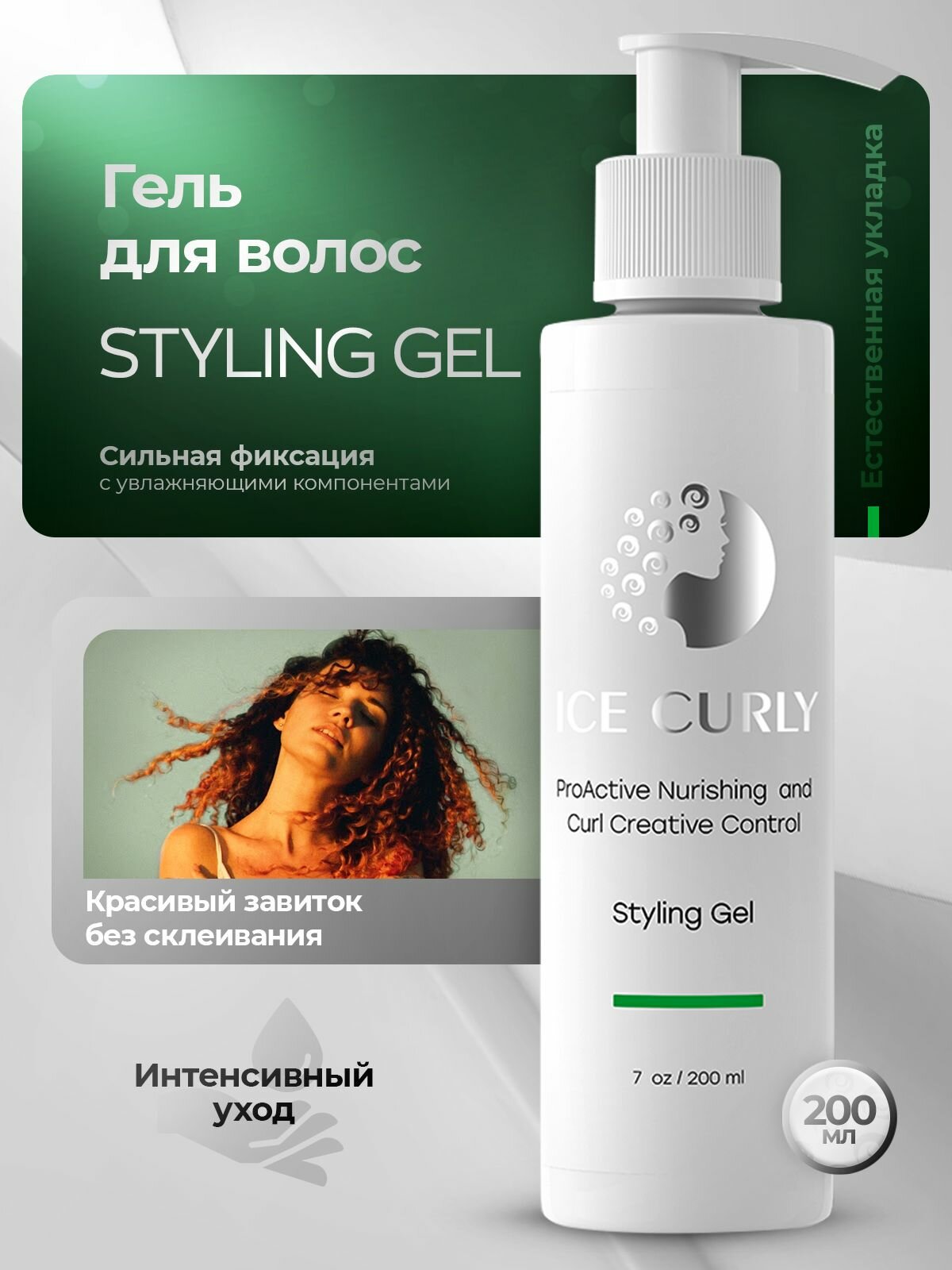 Активный питательный гель для укладки с аминокислотами для восстановления структуры волоса ICE CURLY