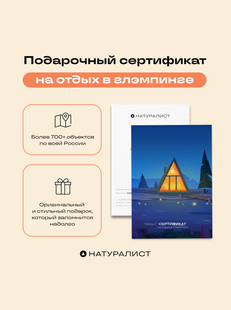 Сертификат на отдых в глэмпинге номиналом 5000 рублей, в подарочном конверте Натуралист. Тревел
