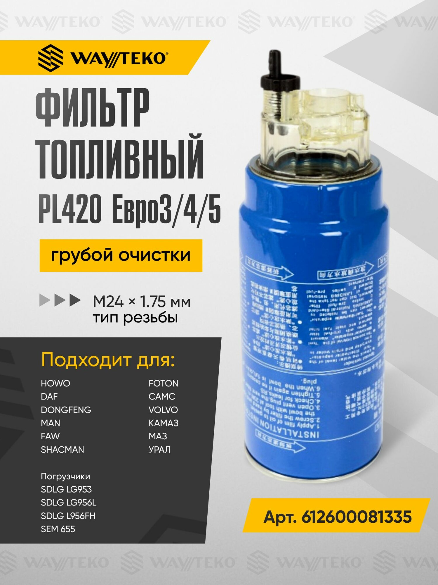 Фильтр топливный PL420 Евро3/4/5 грубой очистки, резьба M24x1.75 мм от партнёра SHAANXI Арт. 612600081335/ PL420