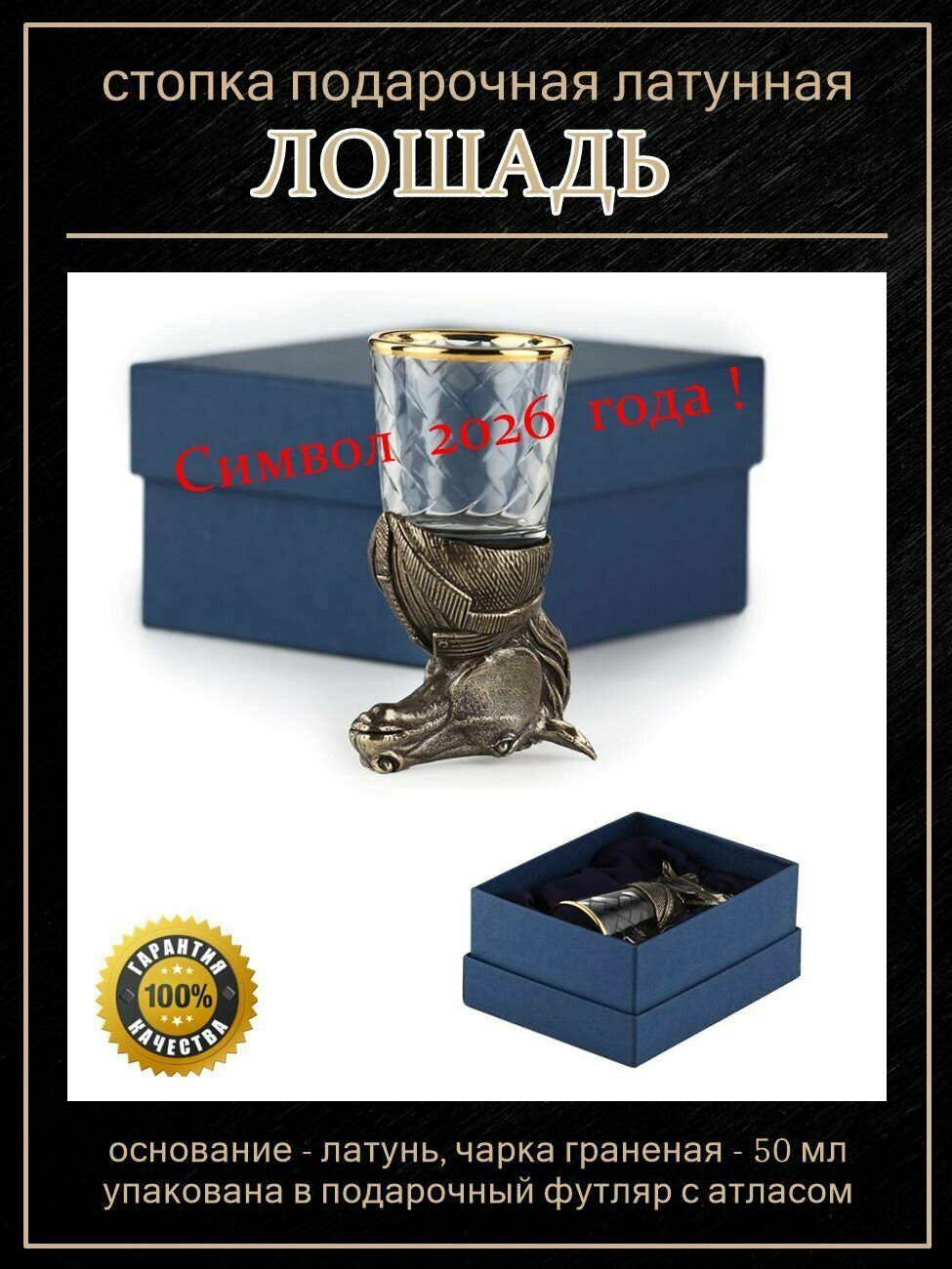 Стопка-перевертыш Лошадь в картонном футляре