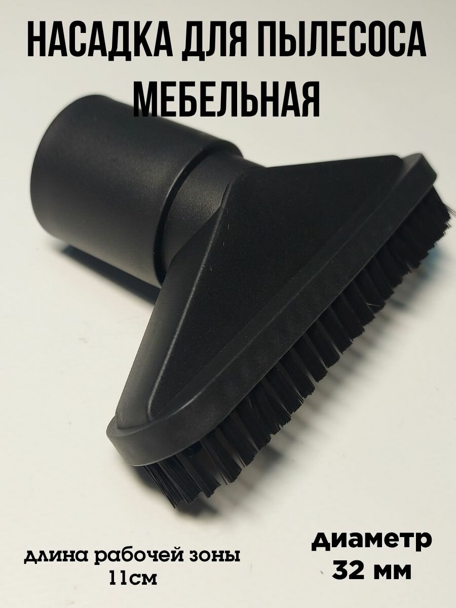 Насадка для пылесоса мебель / одежда d 32мм плоская, с ворсом