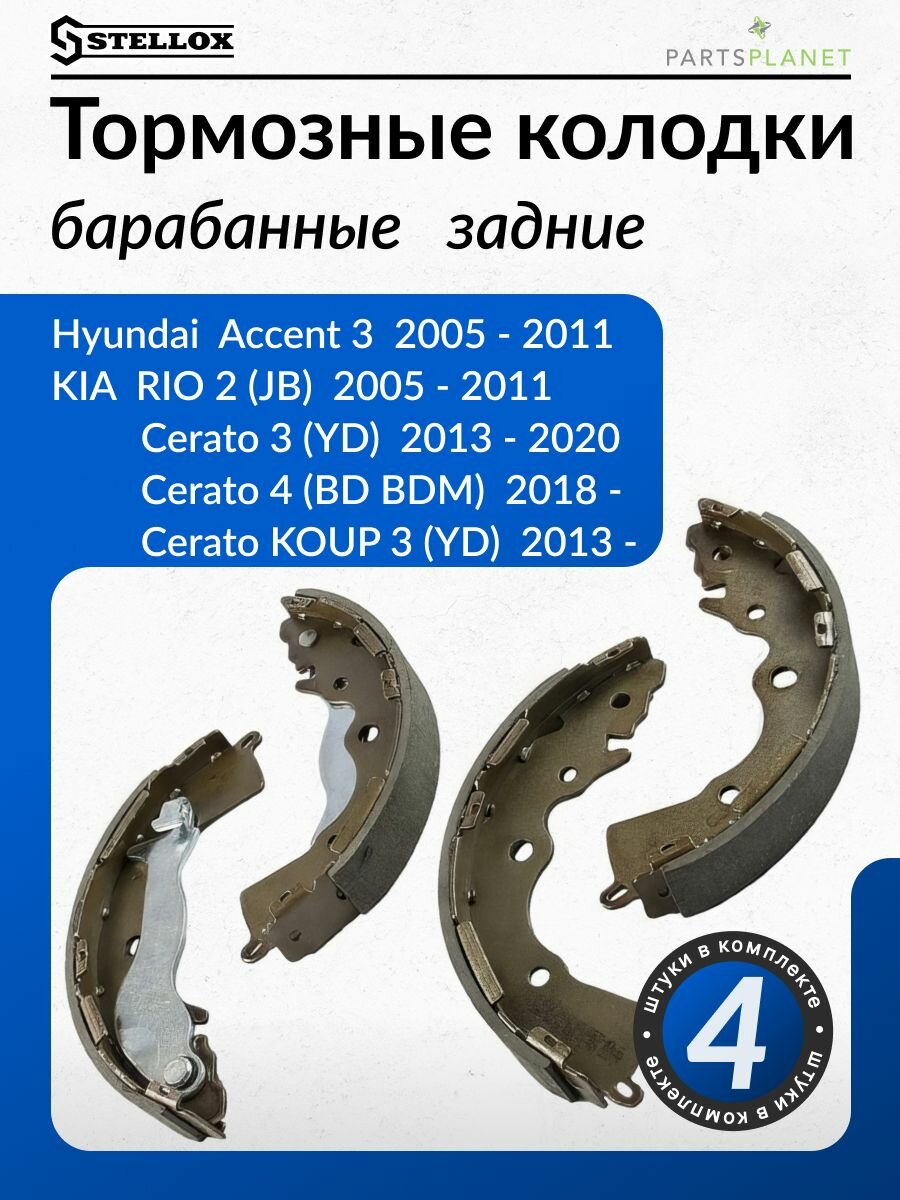 Колодки тормозные барабанные задние (комплект) для Хендай Акцент 2, 3, Верна, КИА Рио 2, Церато 3, 4 000 456-SX STELLOX