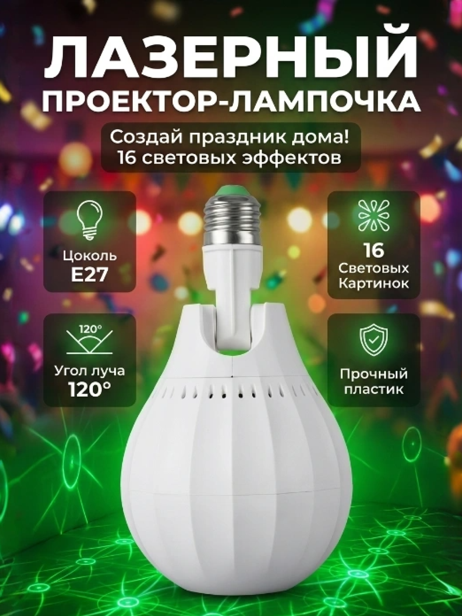 Лазерный проектор-лампочка E27 со сменой проекций для праздников
