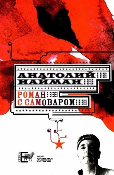Роман с самоваром / Найман А. Г.