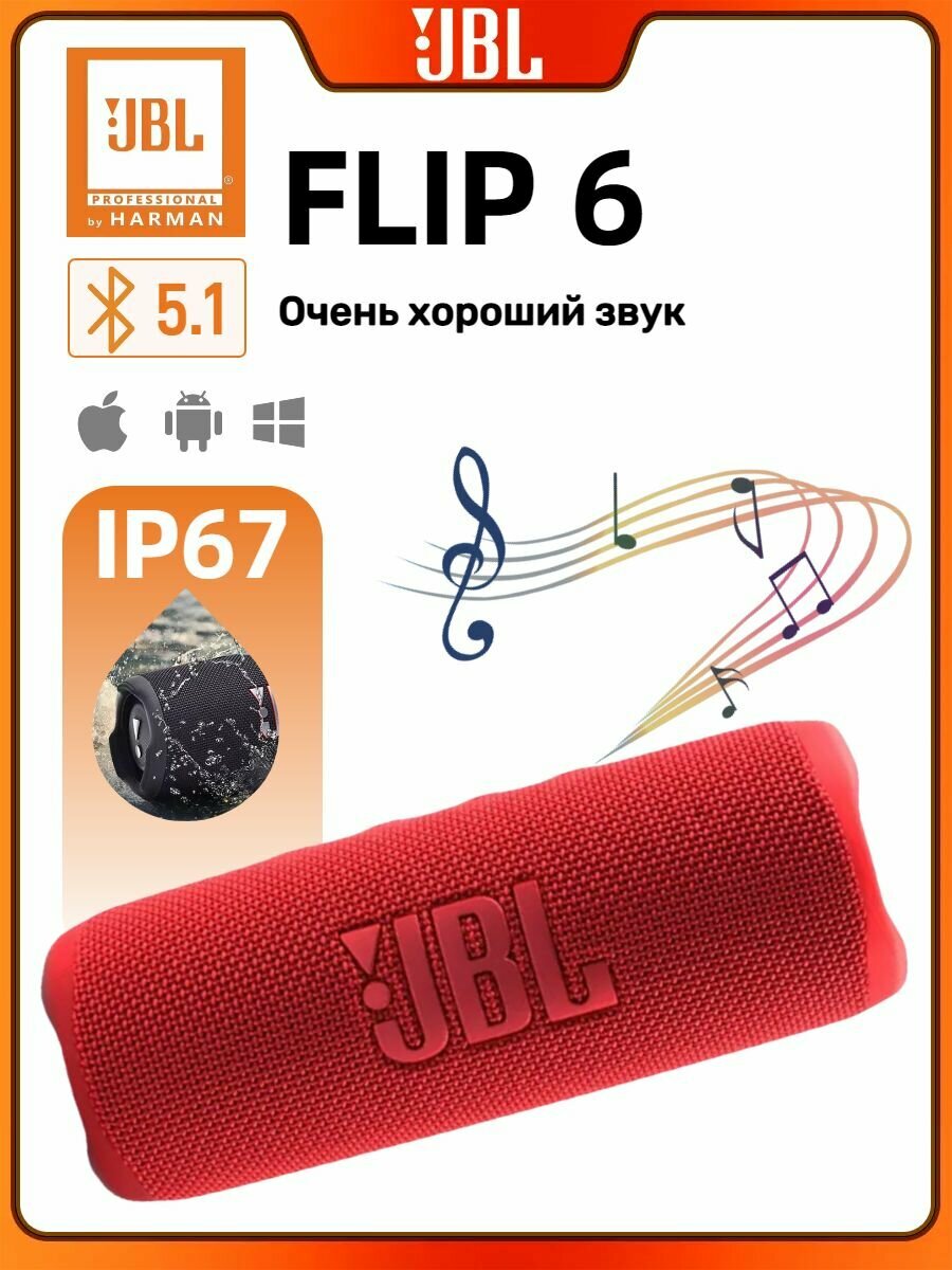 Беспроводная портативная колонка JBL Flip 6, с Bluetooth, красный
