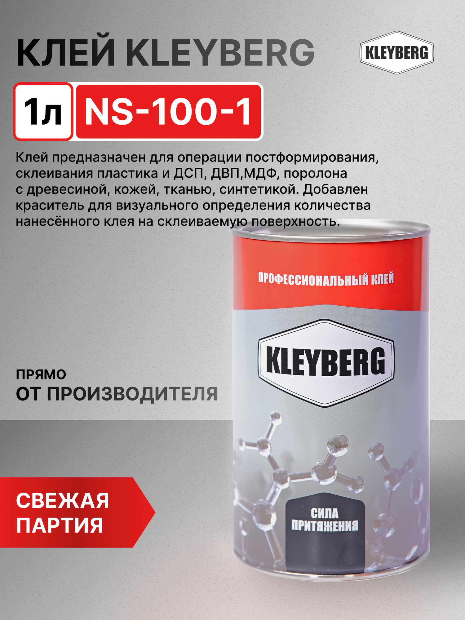 Клей KLEYBERG NS-100-1 банка мет. лит 1л (0,8кг)