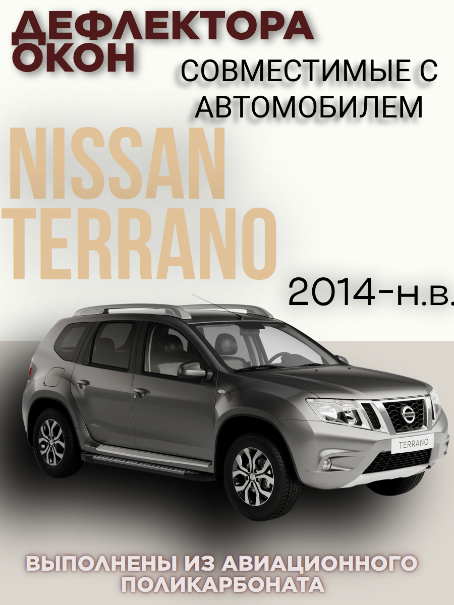 Дефлекторы окон для Nissan Terrano 2014-н. в. Черные 4 шт. Накладные.