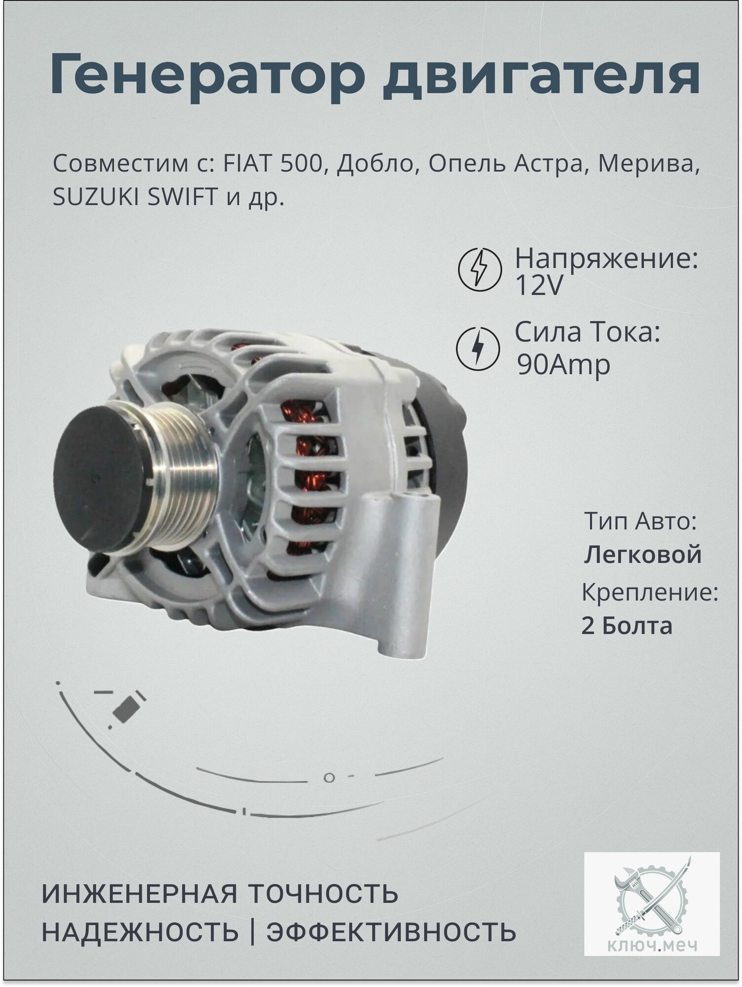 Генератор для FIAT 500, Добло, Опель Астра, Мерива, SUZUKI SWIFT