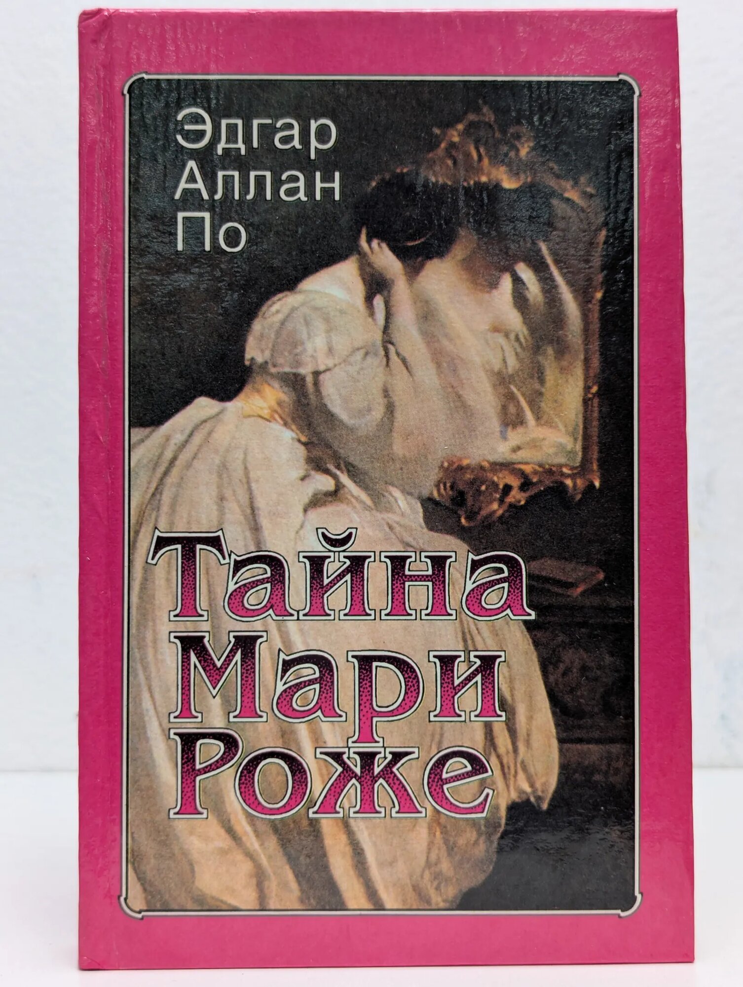 Тайна Мари Роже По Эдгар Аллан 1995