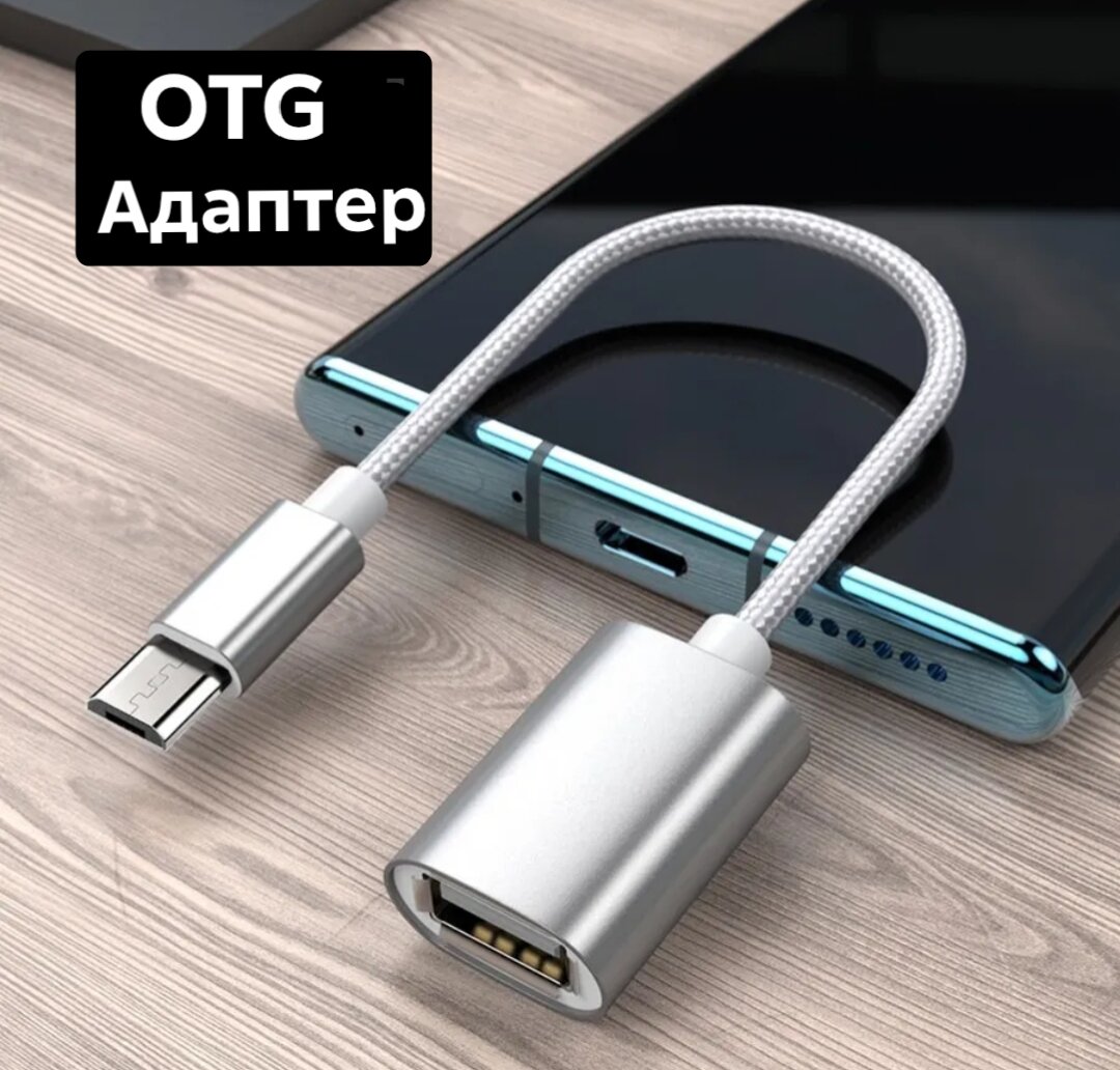 OTG -Адаптер MRM-Power KY-168, USB-Micro , ОТГ-Переходник. Для соединение с USB устройствами.
